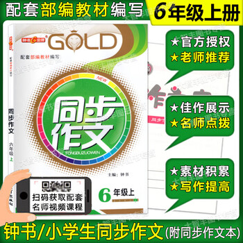 钟书金牌同步作文 六年级上\/6年级第一学期 五四制部编版配套 上海大学出版社