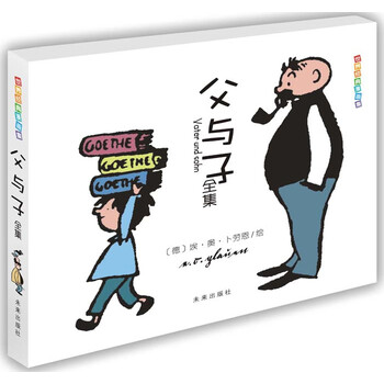 世界经典漫画集 父与子全集 (德)卜劳恩 绘 未来出版社