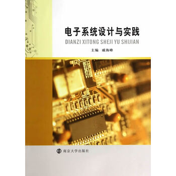 电子系统设计与实践 【正版图书，放心购买】