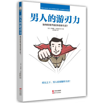 男人的游刃力--如何轻松驾驭事业和生活 9787514332605 [德] 苏珊娜·克莱因汉茨,胡伟