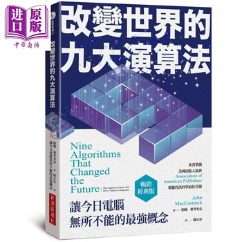 改变世界的九大演算法 让今日电脑*所不能的*强概念 畅销经典版 港台原版 约翰 麦考米克 经济新潮社