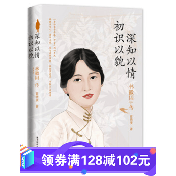 初识以貌 深知以情一林徽因传