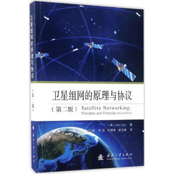 卫星组网的原理与协议(第2版)