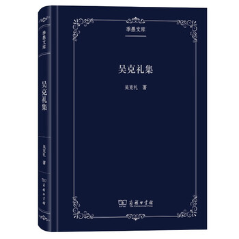 吴克礼集(季愚文库)
