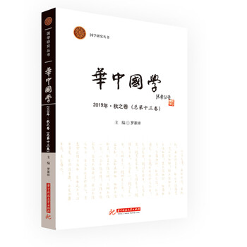华中国学 2019年·秋之卷（总第十三卷）