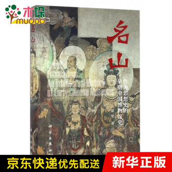 名山(作为思想史的早期中国博物馆史)
