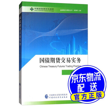 国债期货交易实务/金融期货与期权丛书