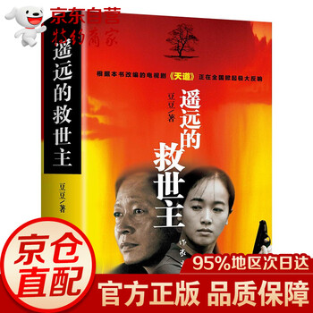 遥远的救世主未删减版 原著【官方正版】豆豆三部曲豆豆作品天道原著+天幕红尘未删减版+天局+人间失格+月亮与六便士+小王子+了不起的盖茨比+我是猫+瓦尔登湖+局外人 遥远的救世主【单本】
