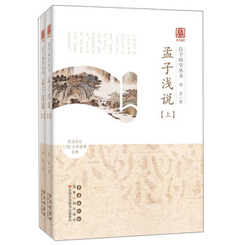孟子浅说（套装上下册）/启予国学丛书