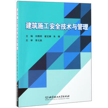 建筑施工技术与管理 刘尊明 建筑 9787568266277