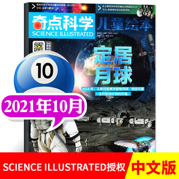 奇点科学中文版杂志2022年4月新 另有预售及2021年往期可选9-18岁中小学生科普百科课外阅读过期刊【单本】 2021年10月【定居月球】