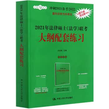 2021年法律硕士<法学>联考大纲配套练习(冲刺2021备考2022)/法硕绿皮书