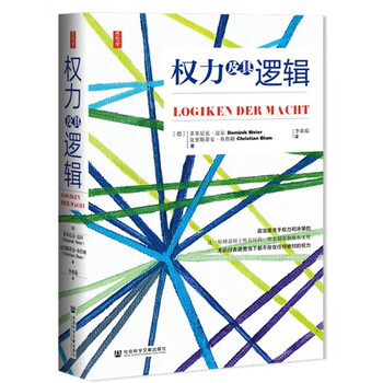 权力及其逻辑
