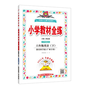 小学教材全练 六年级英语下 广州教科版 适用于2022春