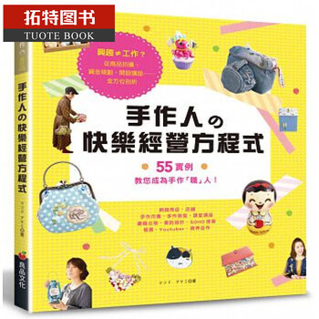 预售台版 ：手作人的快乐经营方程式 良品文化