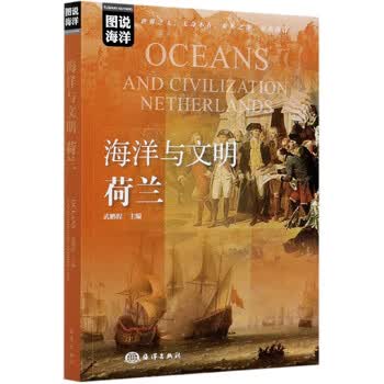 海洋与文明(荷兰)/图说海洋