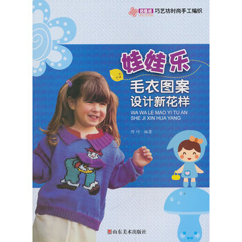 巧艺坊时尚手工编织------娃娃乐毛衣图案设计新花样