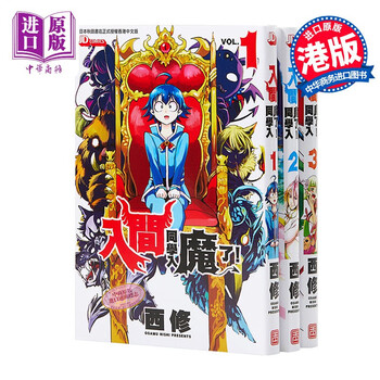漫画 入间同学入魔了! 1-3 西修 港版漫画书 玉皇朝