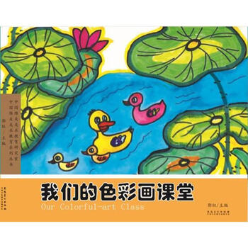 我们的色彩画课堂 工业技术   图书