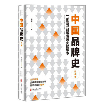 中国品牌史·近代卷