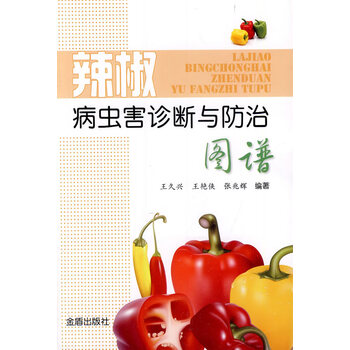辣椒病虫害诊断与防治图谱