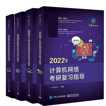2022年计算机网络+组成原理+数据结构+操作系统考研复习指导 共4册 王道论坛组编 新书