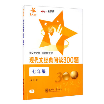 现代文经典阅读300题(七年级)