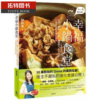 台版 Irene的美西灶脚 幸福小锅食堂：汤锅、面点、减糖锅、无水料理，77道原味