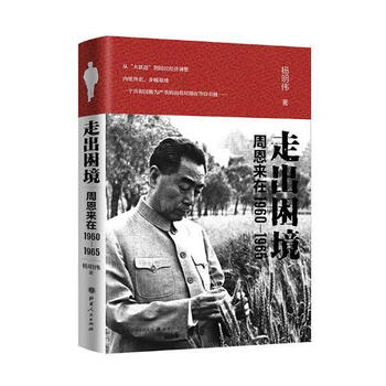 走出困境:在1960-1965 杨明伟 传记 9787203103851
