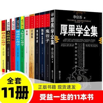 全11册厚黑学正版全集李宗吾原著原版鬼谷子全集格局墨菲定律狼道羊皮卷人性的弱点卡耐基九型人格心理学 全11册