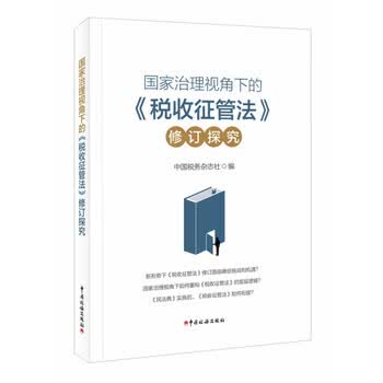 《国家治理视角下的〈税收征管法〉修订探究》