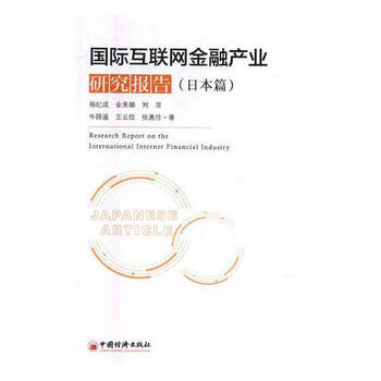 国际互联网金融产业研究报告：日本篇杨纪成中国经济出版社9787513653572 金融与投资书籍