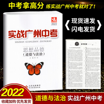 北教传媒2022版实战广州中考思想品德中考拿高分试题分析解题思路中考模拟试卷复习2020-2021
