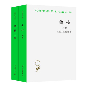 金枝（套装上下册）/汉译世界学术名著丛书
