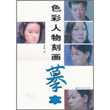 色彩人物刻画摹本【正版图书】