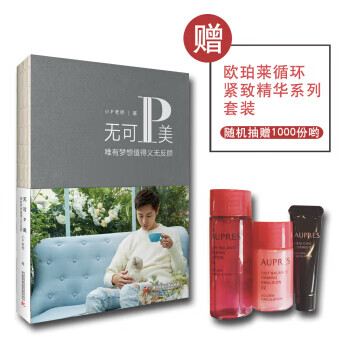 无可P美：唯有梦想值得义无反顾(小P老师励志心灵读本)