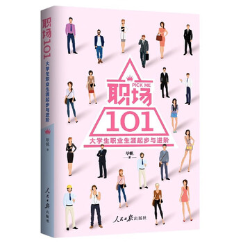 职场101 大学生职业生涯起步与进阶