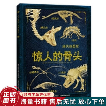 惊人的骨头:消失的恐龙