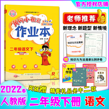 【2022春】新版黄冈小状元作业本二年级下册语文数学人教北师苏教同步训练习题册2年级数学语文统编部编小学生课时练作业本复习预习知识与方法清单 二年级下册-语文【人教RJ】