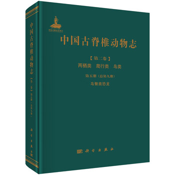 [按需印刷]中国古脊椎动物志第二卷两栖类爬行类鸟类第五册(总第九册)鸟臀类恐龙/董枝明，尤海鲁，彭光照