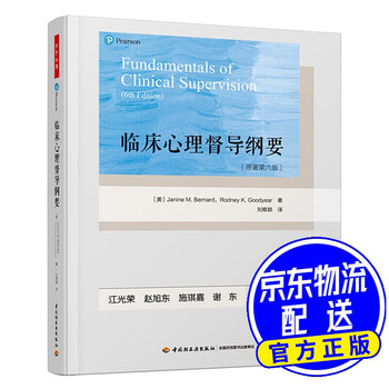 万千心理·临床心理督导纲要：原著第六版