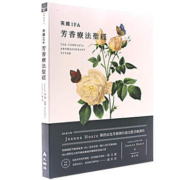 在途 英国IFA芳香疗法 IFA前主席JoannaHoare传授成为芳疗师的最完整芳疗课程 台版原版
