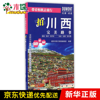 拍川西完美路书/带着相机去旅行