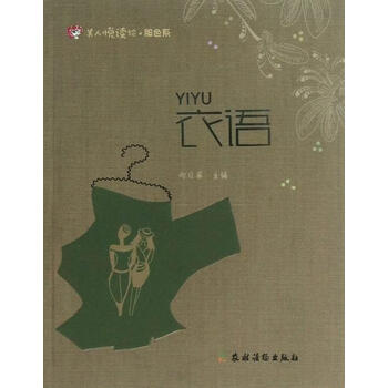 包邮：衣语 时尚/美妆 女性服饰美学  图书