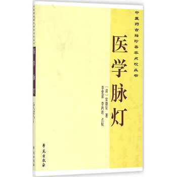 正版医学书医学脉灯   【中国药古籍珍善本点校丛书】
