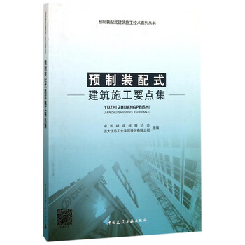 预制装配式建筑施工要点集/预制装配式建筑施工技术系列丛书