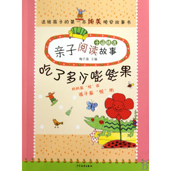吃了多少嘭嘭果/子涵精选亲子阅读故事
