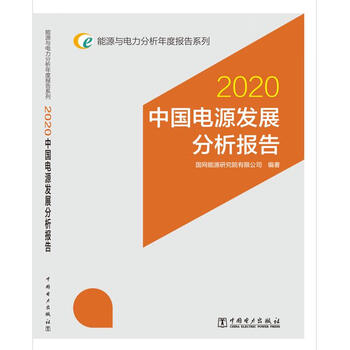 2020中国电源发展分析报告/能源与电力分析年度报告系列