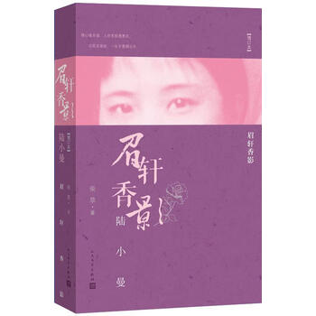 眉轩香影陆小曼 柴草 传记 9787020123735