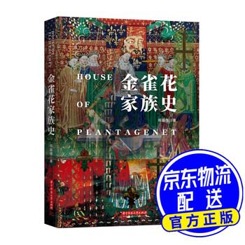 金雀花家族史